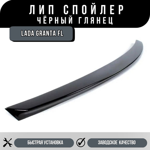 Лип Спойлер Лада Гранта ФЛ / Granta FL (черный глянец) купить по низкой ...