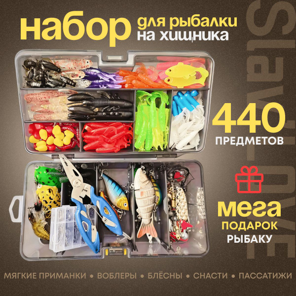 Набор для рыбалки - 440 предметов / все для зимней рыбалки, подарок для ...