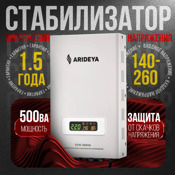 Релейный однофазный стабилизатор напряжения переменного тока SVR-500VA ...
