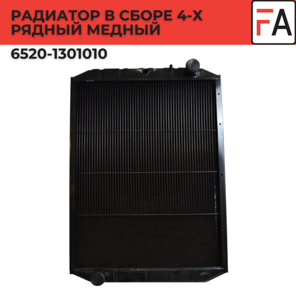 Радиатор охлаждения для а/м КАМАЗ 6520 (медный) (четырехрядный) RADLINE ...