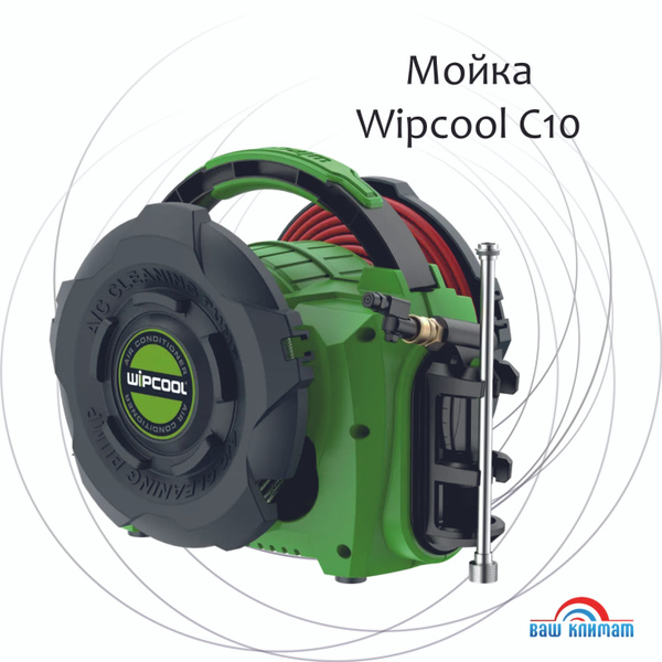 Мойка для кондиционеров Wipcool С10 - купить с доставкой по выгодным ...