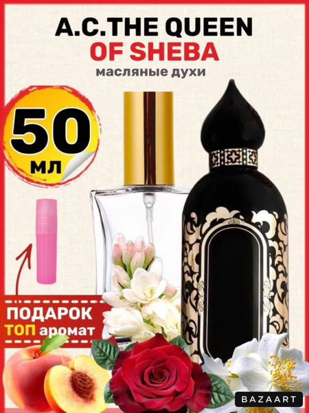 Духи масляные The Queen of Sheba Оф Шеба парфюм женские - купить с ...