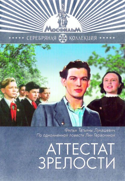 Аттестат зрелости (1954) (DVD-R) - купить с доставкой по выгодным ценам в интернет-магазине OZON ...