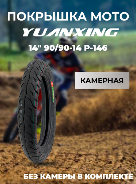 Yuanxing P-146 Мотошины 90/90 R14 купить c доставкой на OZON по низкой цене (1638164599)