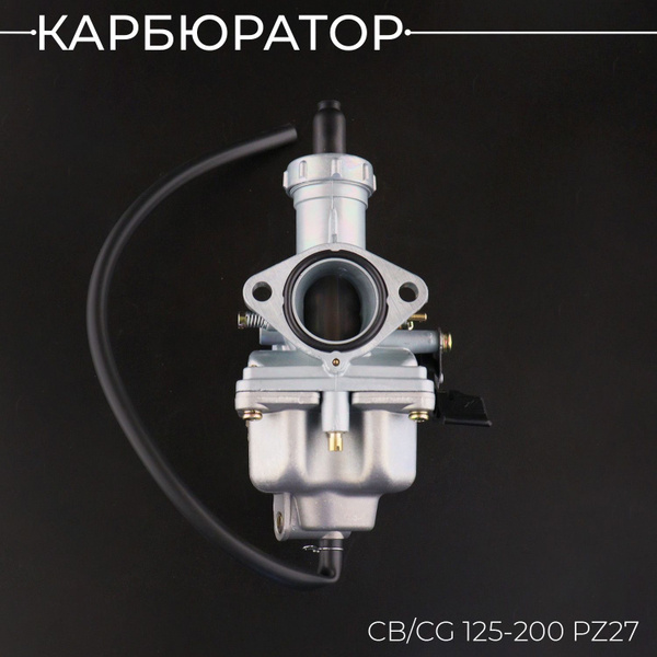 Карбюратор на питбайк, мотоцикл CB/CG 125-200 см3 PZ 27 (ручной ...