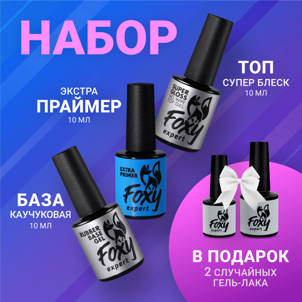 FOXY EXPERT ::: База и топ для гель лака + праймер для ногтей + ПОДАРОК ...