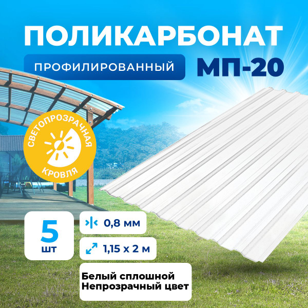 МП-20 Профилированный монолитный поликарбонат - пластиковый профлист ...