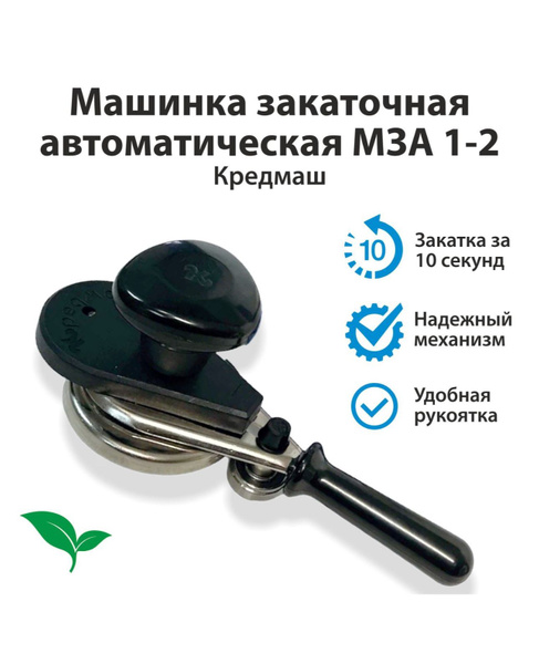 Закаточная машинка Кредмаш люкс - купить с доставкой по выгодным ценам ...