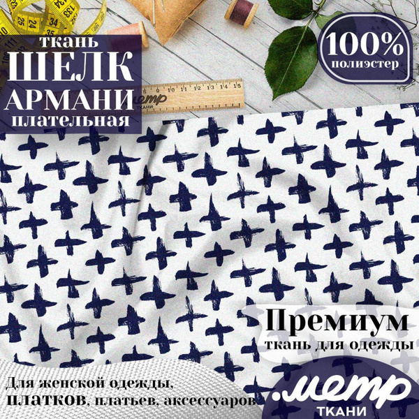 Универсальная ткань искусственный шелк для платьев, юбок, модной одежды ...