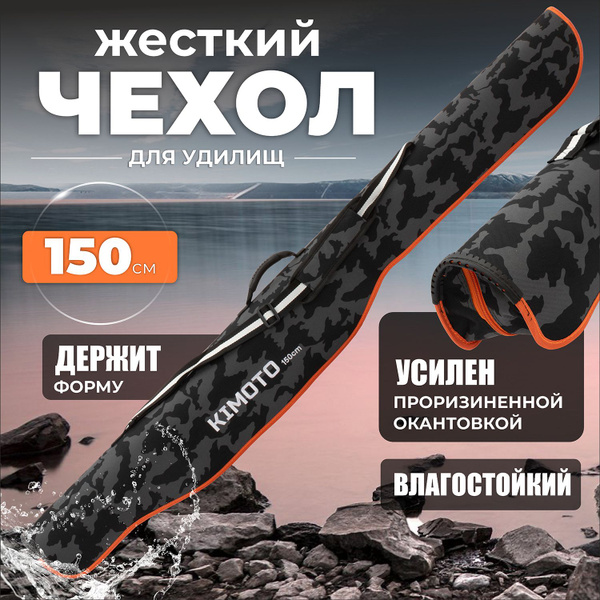 Чехол для удочек с катушками KIMOTO 160 cм для спиннинга для удилищ до ...