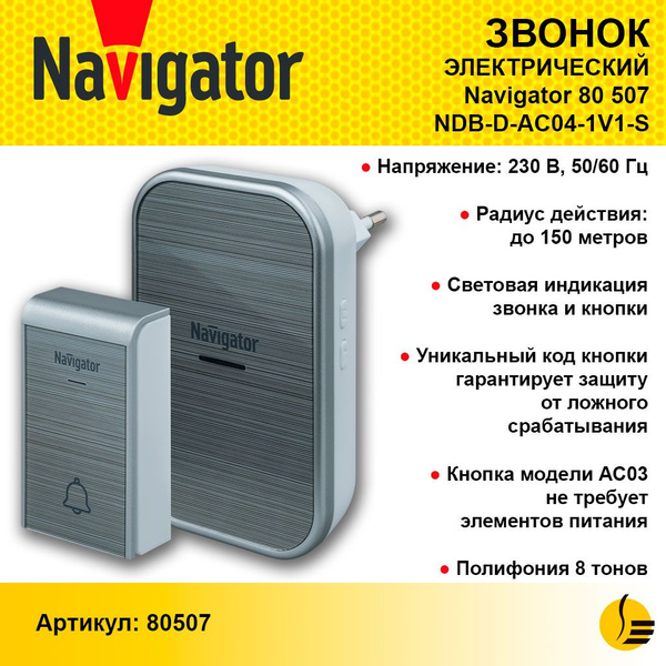 Звонок электрический 220 В Navigator NDB-D-AC04-1V1-S купить на OZON по низкой цене (1639706489)