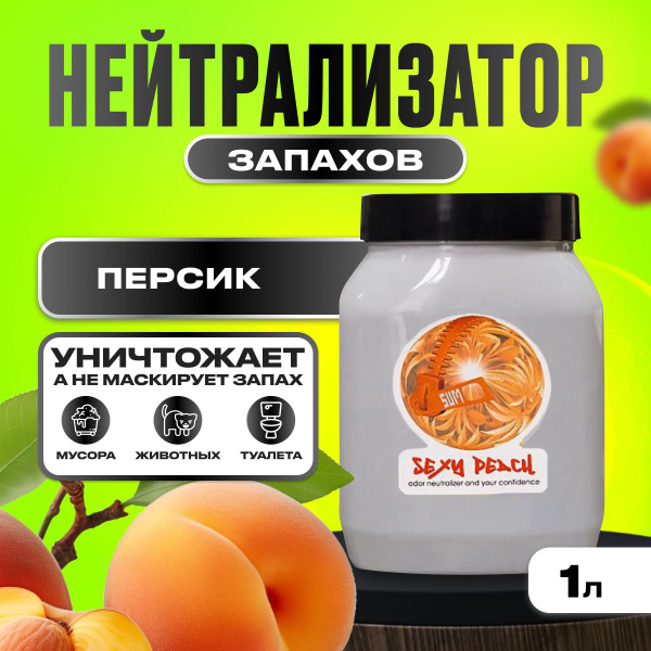 Нейтрализатор запаха, Sumo Sexy Peach, 1л (персик) - купить с доставкой ...