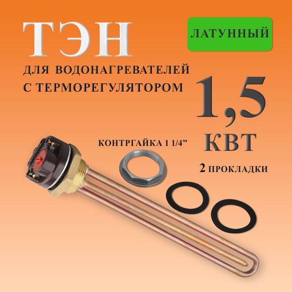 ТЭН для водонагревателя 1,5 кВт с терморегулятором универсальный/ с ...