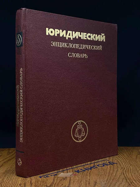 Юридический энциклопедический словарь - купить с доставкой по выгодным ...