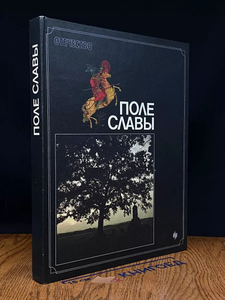 Поле славы. Книга-альбом - купить с доставкой по выгодным ценам в ...