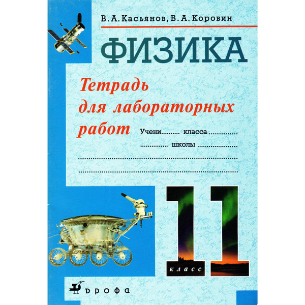 11 класс Физика. Тетрадь для лабораторных работ. Касьянов, Коровин ...