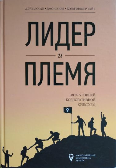 Лидер и племя. Пять уровней корпоративной культуры. 10-е издание ...