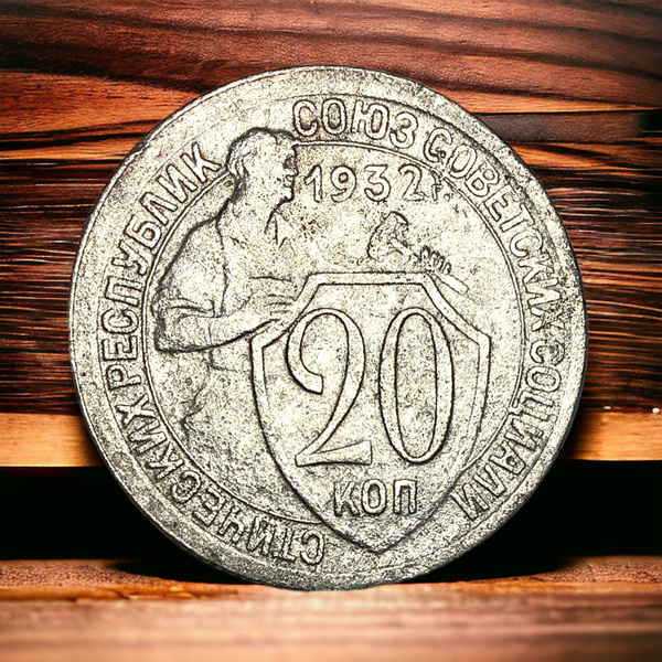 Монета СССР 20 копеек 1932 года. Щитовик - купить в интернет-магазине OZON с быстрой доставкой ...