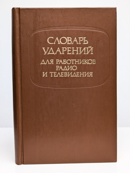 Словарь ударений для работников радио и телевидения | Агеенко Флоренция ...
