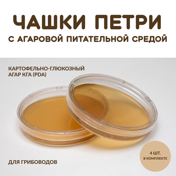 Чашки Петри с агаром КГА (PDA) - купить по выгодным ценам в интернет ...