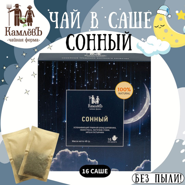 Для сна чай травяной листовой "Сонный" в пакетиках 16 шт.: пустырник ...