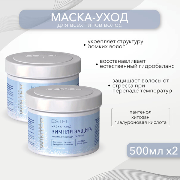 ESTEL PROFESSIONAL CUREX VERSUS WINTER Комплект "Зимняя защита" Маска-уход для всех типов волос ...