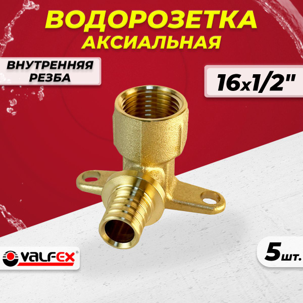 Водорозетка аксиальная VALFEX - 16 x 1/2" (5шт, установочный уголок для ...