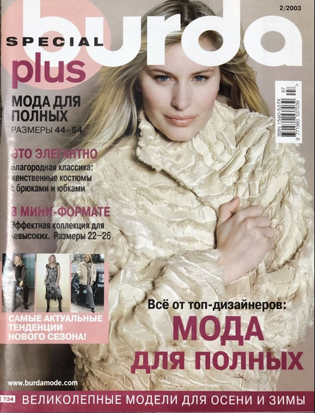 Журнал Бурда (Burda Style) Мода для полных Plus 2 2003 год #18 | Бурда Энне купить на OZON по ...