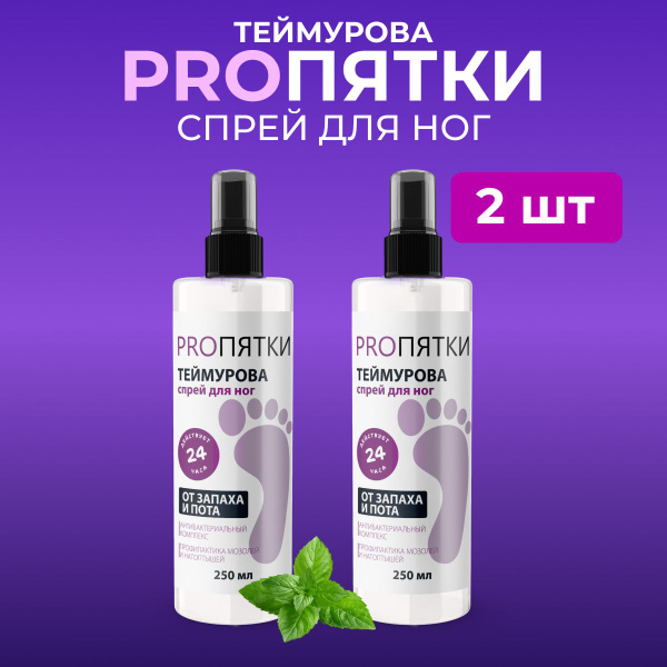 Спрей для ног и обуви от пота и запаха Теймурова - купить с доставкой ...
