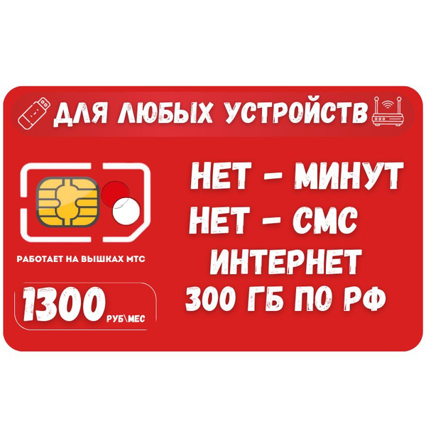 SIM-карта Сим карта Безлимитный интернет 1300 руб. в месяц 300ГБ для любых устройств SOTP42MTS ...