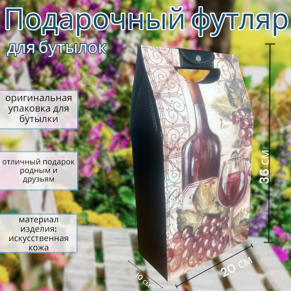 Сумка-органайзер для 2-х бутылок Винтаж - купить с доставкой по ...
