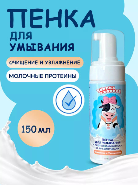 Очищающая пенка для умывания с Протеинами молока - купить с доставкой ...