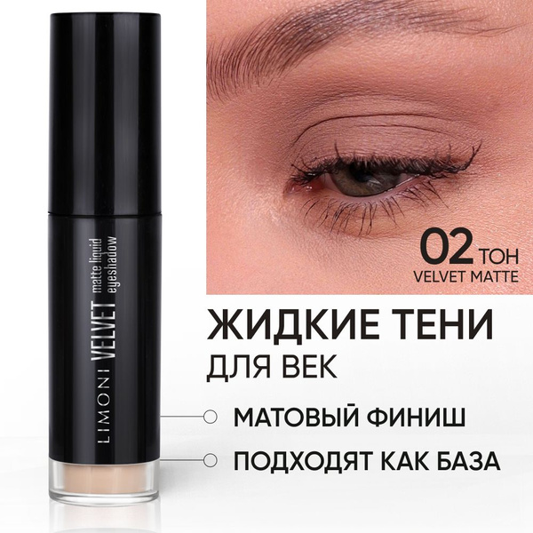 LIMONI Жидкие тени для век матовые кремовые нюдовые, тон 002 - купить с ...
