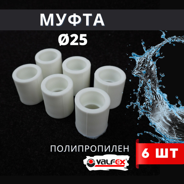 Муфта полипропиленовая 25 PPR (Valfex) 6шт. - купить с доставкой по выгодным ценам в интернет ...