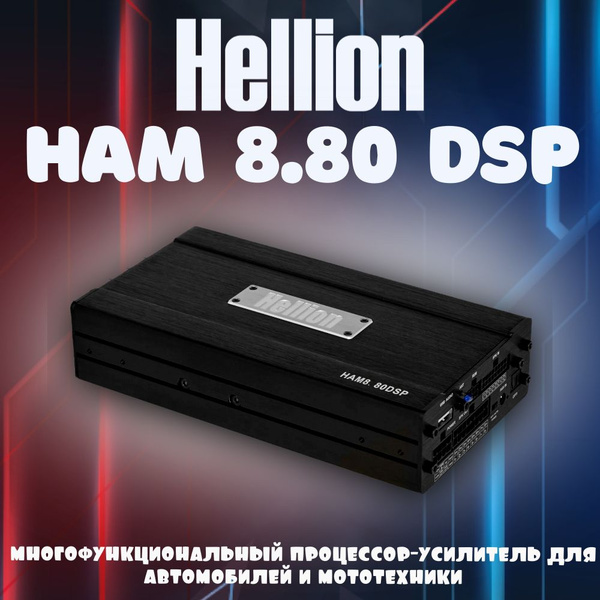 Hellion Усилитель автомобильный, каналы: 8, 640 Вт - купить с доставкой по выгодным ценам в ...