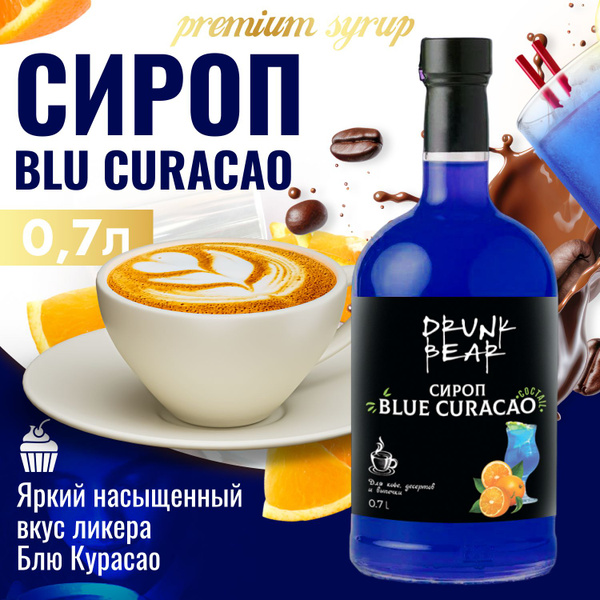 Сироп Блю Кюрасао для кофе и десертов - купить с доставкой по выгодным ...