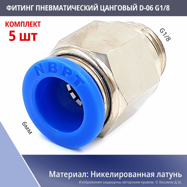 Фитинг PC-G 6мм G1/8 пневматический быстросъемный цанговый прямой ...