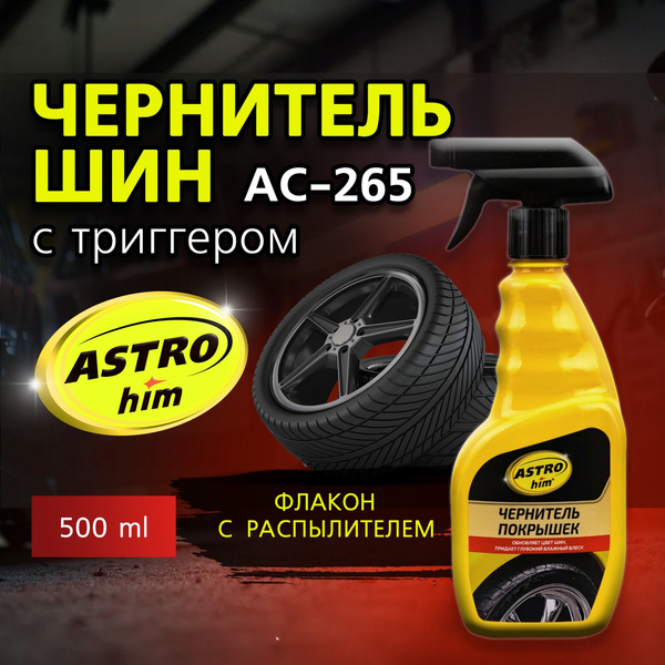 Чернитель шин ASTROHIM c триггером, 500 мл. АС-265 купить на OZON по низкой цене (1878711472)