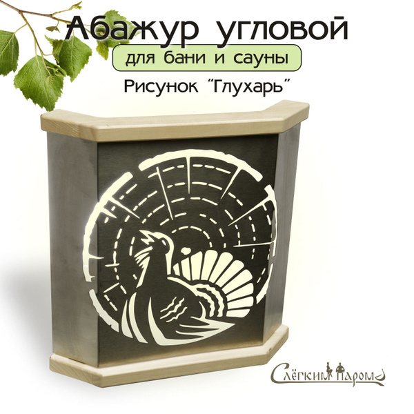 Абажур угловой для бани и сауны "Глухарь" - купить в интернет-магазине ...