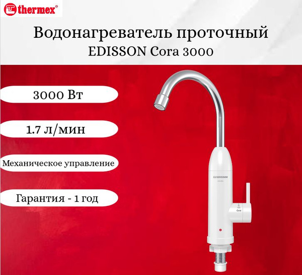Водонагреватель проточный Thermex Электроводонагреватель проточный EDISSON Cora 3000 купить по ...