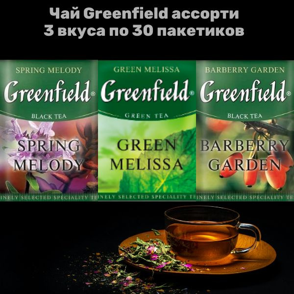 Чай в пакетиках Greenfield ассорти, 90 шт купить на OZON по низкой цене ...