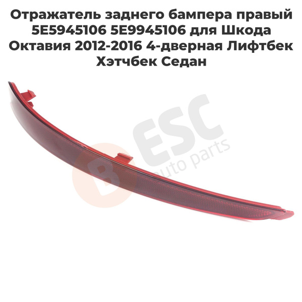 ESP1068 Отражатель заднего бампера правый 5E5945106 5E9945106 для Шкода ...