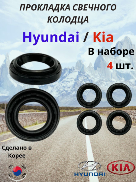 Hyundai-KIA Сальник двигателя / прокладка свечного колодца, 4 шт., арт ...