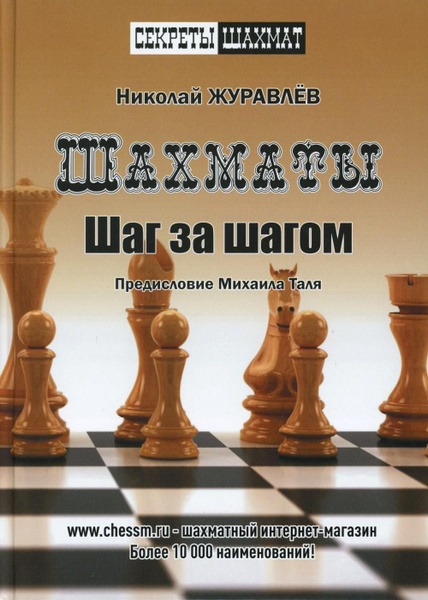 Шахматы. Шаг за шагом - купить с доставкой по выгодным ценам в интернет ...