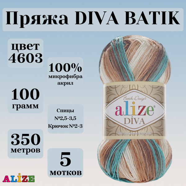 Пряжа для вязания Alize Diva Batik, цвет 4603, моток 100г, 350г, 5 мотков купить на OZON по ...