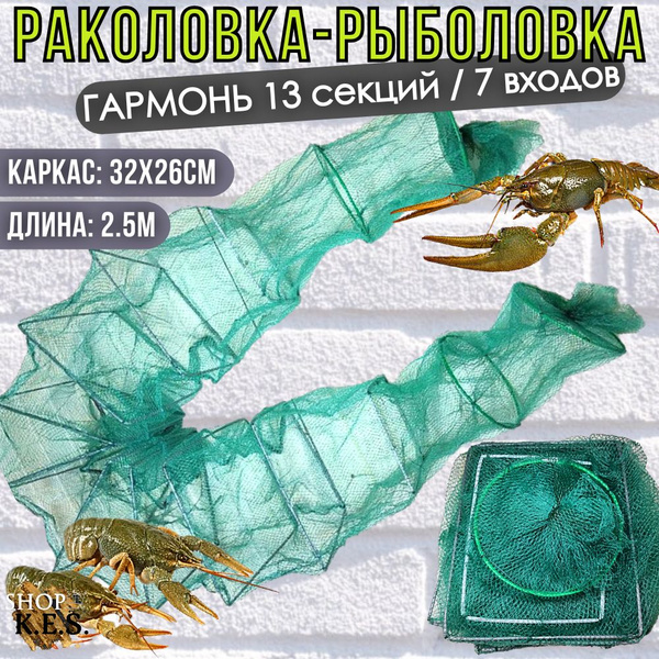Раколовка гармошка 2.5м, снасть для ловли раков купить c доставкой на ...