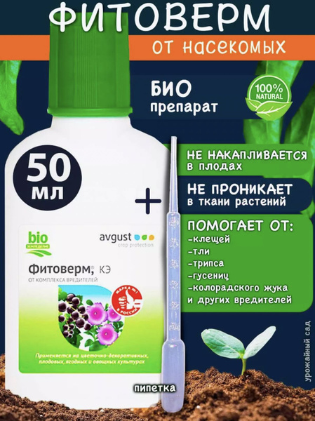 Биоинсектицид Фармбиомед фитоверм1 50 мл - купить по выгодным ценам в ...