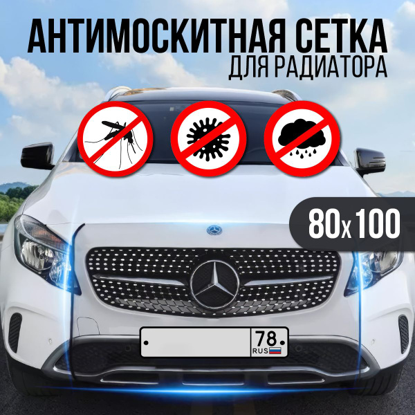 Антимоскитная сетка для защиты решетки радиатора. Универсальная сетка ...