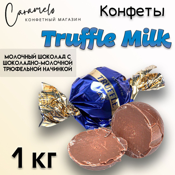 Конфеты Truffle milk/Трюфель молочный, Essen, 1 кг - купить с доставкой ...