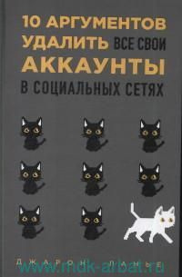 10 аргументов удалить все свои аккаунты в социальных сетях - купить с ...